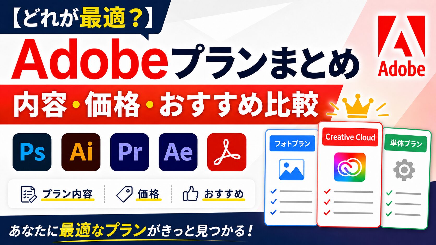 【どれが最適？】Adobeプランまとめ | 内容・価格・おすすめ比較
