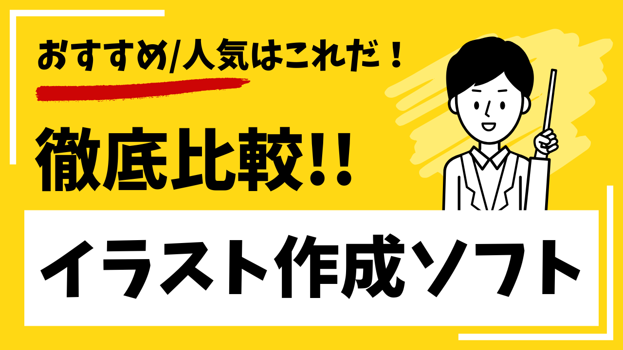 【2026年】イラスト作成ソフトを徹底比較 | おすすめ人気はこれ！