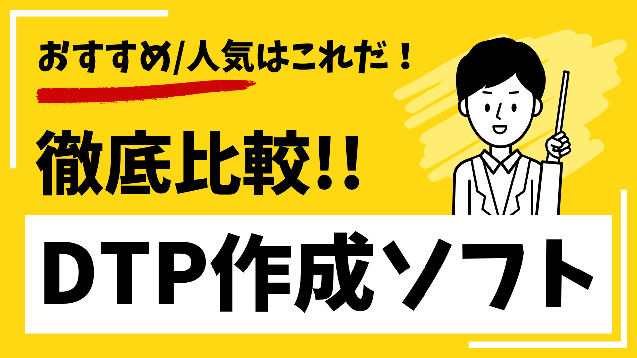 【2026年】DTP作成ソフトを徹底比較 | おすすめ人気はこれ！