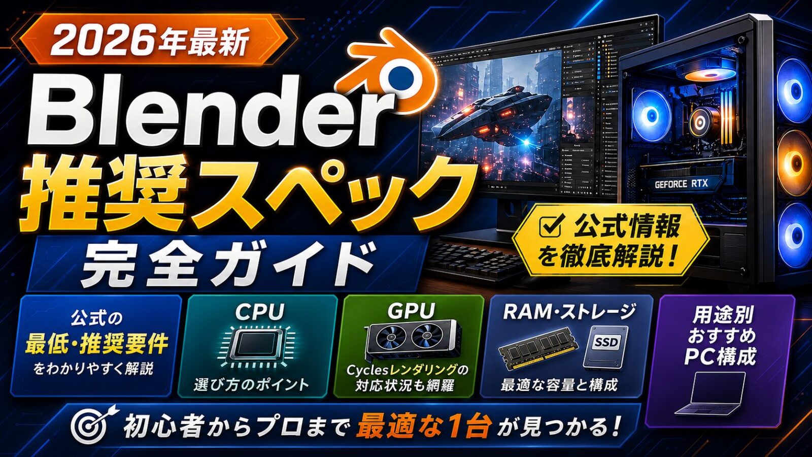 Blender推奨スペック完全ガイド【2026年最新】